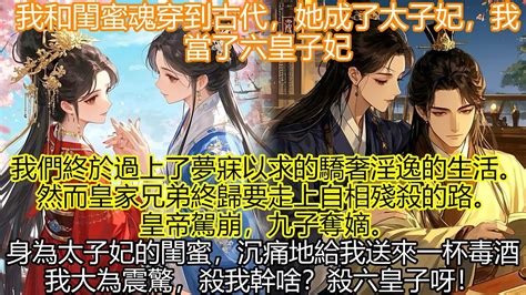 我和閨蜜魂穿到古代她成了太子妃我當了六皇子妃然而皇帝駕崩九子奪嫡閨蜜沉痛地給我送來一杯毒酒我大為震驚殺我幹啥殺六皇子呀 复