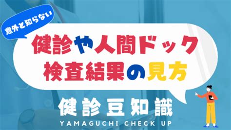 健康診断や人間ドックの結果はどのくらいで分かる？異常ありの場合はどうしたらいい？｜山口健診info