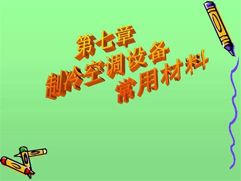 第七章 制冷空调设备常用材料word文档在线阅读与下载无忧文档