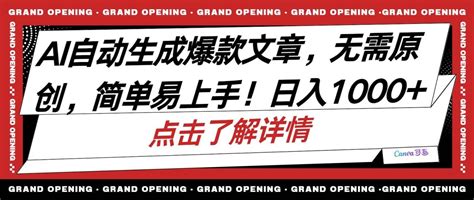Ai自动生成头条爆款文章，三天必起账号，简单易上手，日收入500 1000暮沉资源站