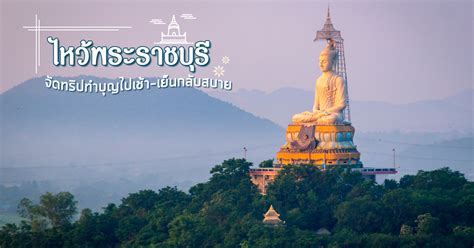 ความคิดเห็น ไหว้พระราชบุรี ทำบุญเสริมดวง เพิ่มความมั่งคั่งรุ่งเรืองใกล้กรุงเทพฯ