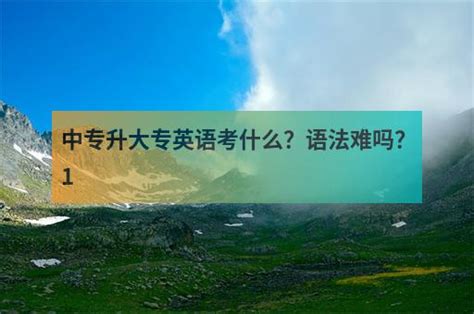 中专升大专英语考什么？语法难吗？ 职教网