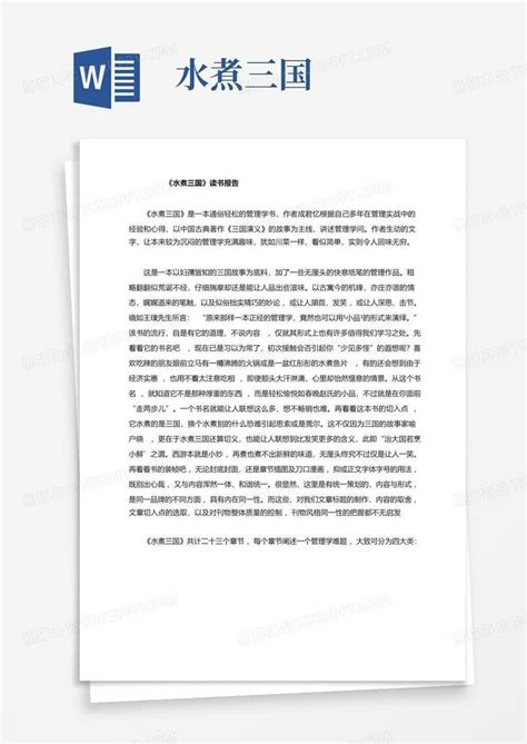 水煮三国Word模板下载 编号lgeebmrm 熊猫办公