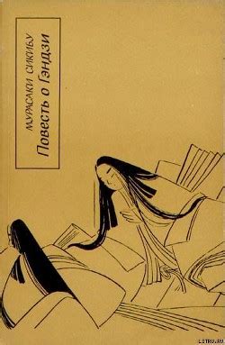 Мурасаки Сикибу - Повесть о Гэндзи. Книга вторая | 1298 Кб
