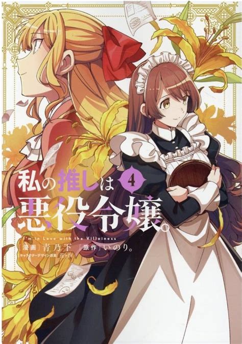 Dショッピング 青乃下 「私の推しは悪役令嬢。 4 Idコミックス」 Comic カテゴリ：音楽 その他の販売できる商品 タワー