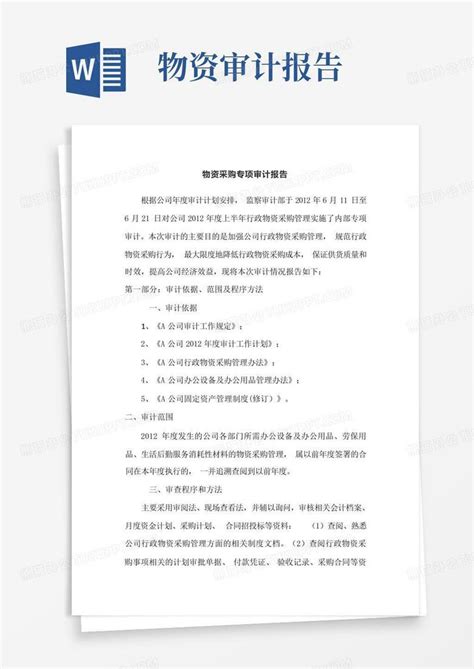 物资采购专项审计报告word模板下载编号qjnmvbby熊猫办公