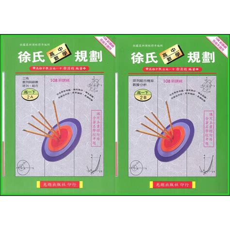光朗『徐氏數學規劃』 數學1、2、3、4、選修上、選修下 A、b本 高一、高二、高三用書 自修 108課綱 讀書棧高中參考書網路書城