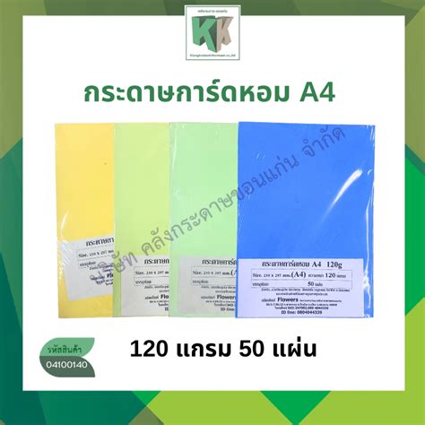 Flowers กระดาษการ์ดหอม A4 ความหนา 120 แกรม ทำนามบัตร ปกรายงาน ปกหนังสือ โบว์ชัวร์ คลังกระดาษ