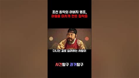 조선 최악의 아버지 영조 아들을 미치게 만든 끔찍한 집착 Youtube