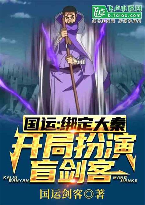 国运：绑定大秦，开局扮演盲剑客西瓜大神上天小说全本小说下载飞卢小说网