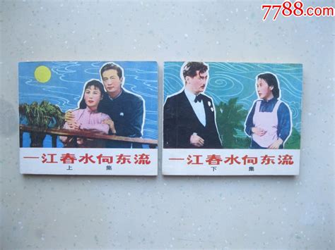 一江春水向东流（上下） 连环画小人书 7788旧书网