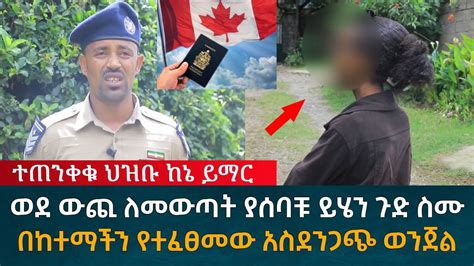 ወደ ውጪ ለመውጣት ያሰባቹ ይሄን ጉድ ስሙ ህዝቡ ከኔ ይማር ተጠንቀቁ YouTube