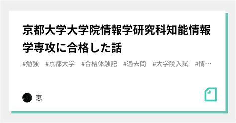 京都大学大学院情報学研究科知能情報学専攻に合格した話｜恵