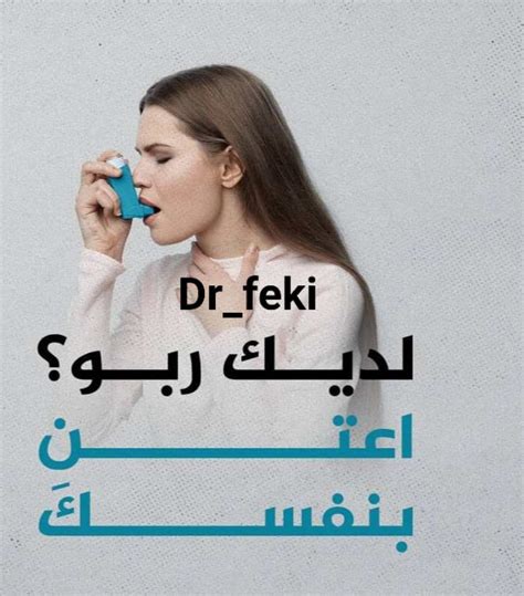 طبيب أخصائي في الأمراض الصدرية والحساسية تونس نصائح للمصابين ب