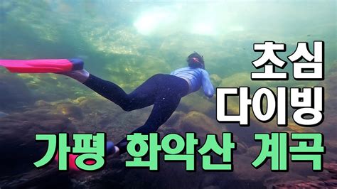 가평 화악산 계곡 초심 프리다이빙 YouTube