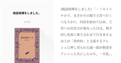 異世界の沙汰は社畜次第 アレシュ インドラーク 痴話喧嘩をしました。 レイコの小説 Pixiv