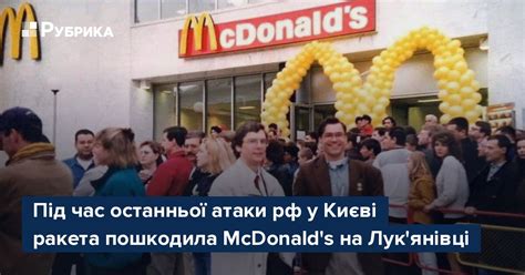 Під час останньої атаки рф у Києві ракета пошкодила McDonald's на Лук ...