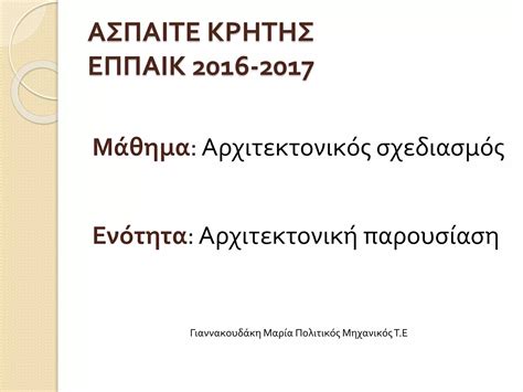Αρχιτεκτονικό σχέδιο Pptx
