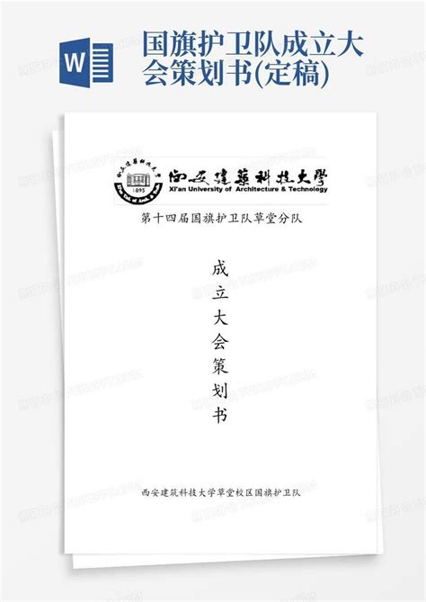 国旗护卫队成立大会策划书 定稿 Word模板下载 编号qrkmwgza 熊猫办公
