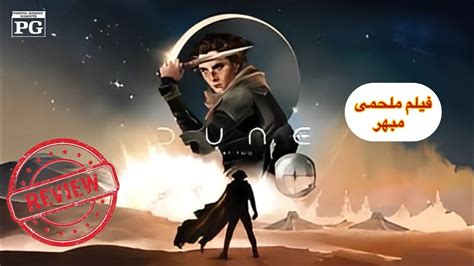 مراجعه فيلم Dune Part Two YouTube