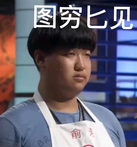 九转大肠 俞涛：我是故意的 哔哩哔哩