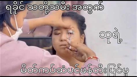 ရခိုင်သတို့ သမီးအတွက် သု ရဲ့ တောက်ပတဲ့ မိတ်ကပ်ဆံပင် ဖန်တီး ပြင်ဆင်မှု😘 Youtube