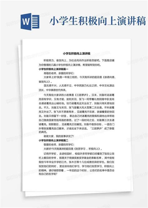 小学生积极向上演讲稿Word模板下载 编号ljxrkvwm 熊猫办公