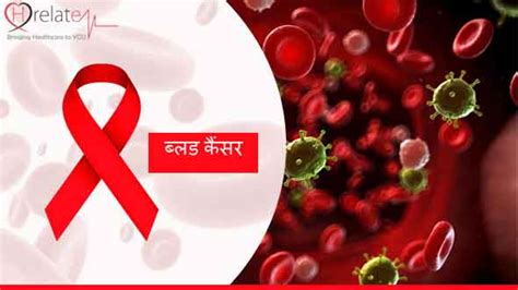 जानिए रक्त कैंसर क्या है इसके लक्षण और प्रकारों की जानकारी