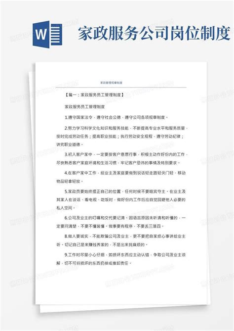 家政管理规章制度word模板下载编号qgnkwgmr熊猫办公