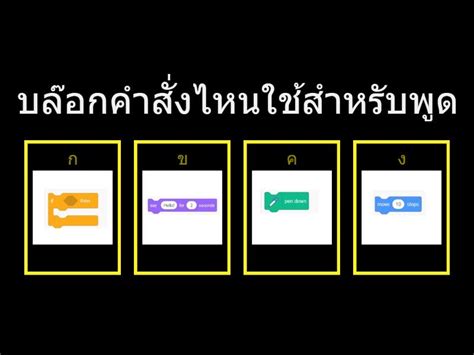 ป4 Scratch Quiz