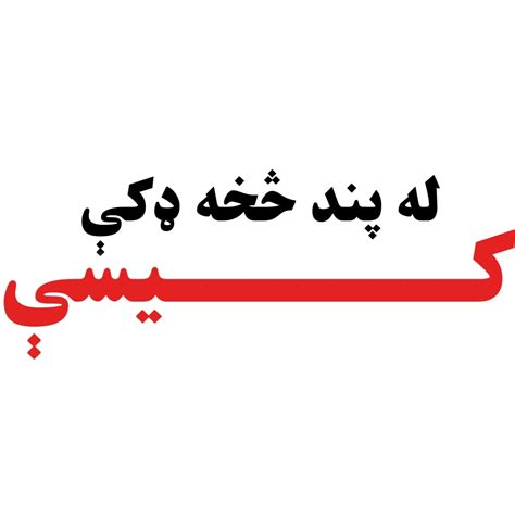 له پند څخه ډکې کیسې