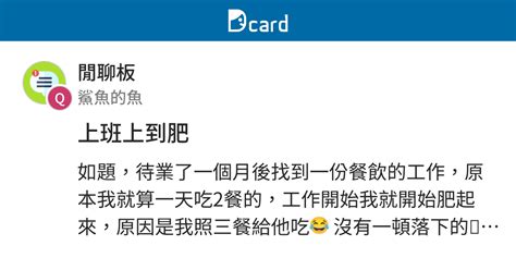 上班上到肥 閒聊板 Dcard