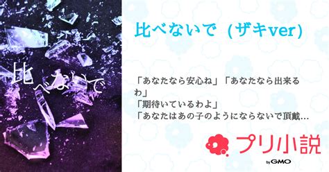 比べないで（ザキver） 全8話 【完結】（かりんとう｡ さんの小説） 無料スマホ夢小説ならプリ小説 Bygmo