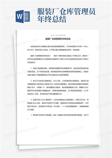 服装厂仓库管理员年终总结word模板下载编号qaemneby熊猫办公