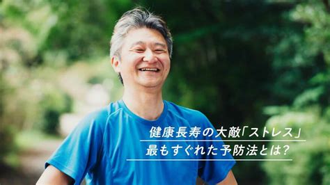 前立腺がん、大腸がんを経験した医師が伝える「ストレス予防」 ｜ ゴールドライフオンライン