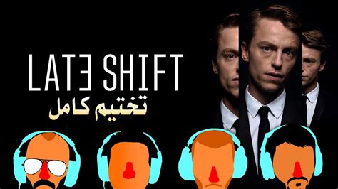 Late Shift تختيم كامل مع الشباب Youtube