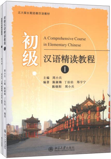 北大版长期进修汉语教材初级汉语精读教程1附MP3光盘1张 陈淑梅丁沾沾郑宇宁等 微信读书