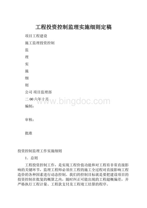 工程投资控制监理实施细则定稿 docx 冰点文库