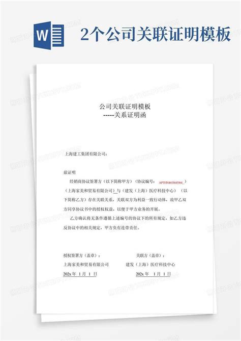 2个公司关联证明 Word模板下载编号qnykjymx熊猫办公