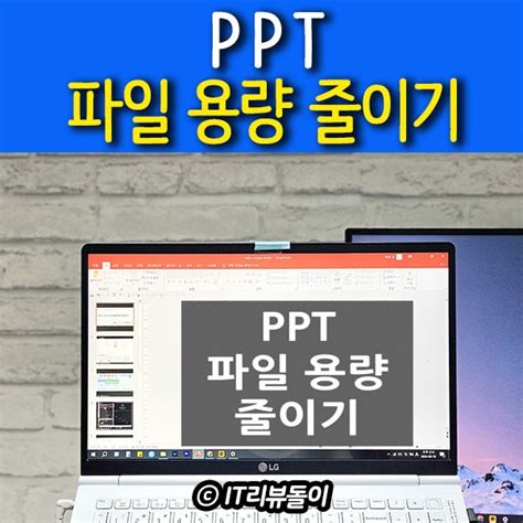 Ppt 파일 용량 줄이기 2가지 팁 네이버 블로그 Ppt 파일 용량 줄이기 2가지 팁 네이버 블로그