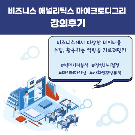 경상국립대학교 비즈니스 애널리틱스 마이크로디그리 과정 강의후기 빅데이터 혁신융합대학