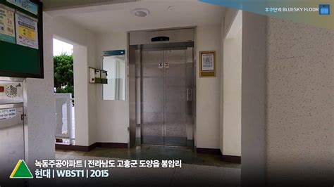 [엘리베이터 탑사기] `98 한양공영 교체분 전라남도 고흥군 도양읍 봉암리 녹동주공아파트 현대엘리베이터 Wbst1 Youtube