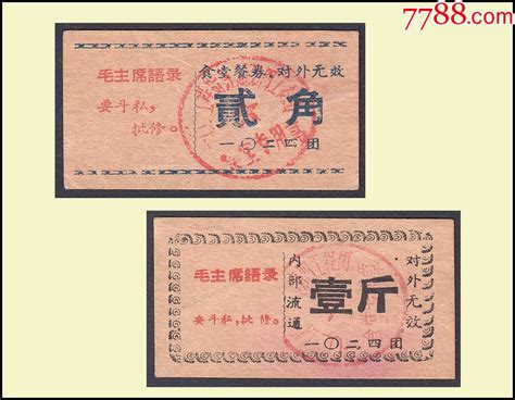 革语录票：江苏生产建设兵团1024团工程指挥部《食堂 饭菜票》一共两枚合计价粮票上海益民邮社【7788收藏收藏热线】