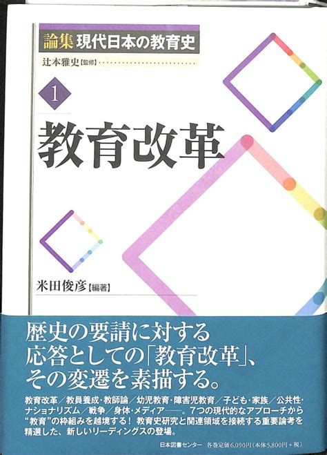 論集現代日本の教育史1 教育改革 米田俊彦 編著 古本よみた屋 おじいさんの本、買います。
