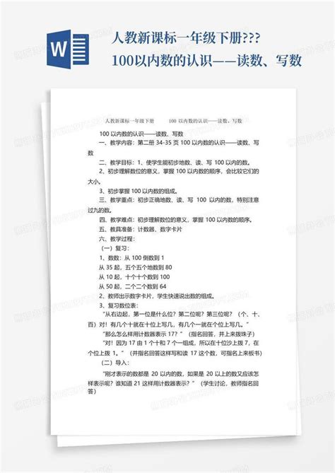 人教新课标一年级下册100以内数的认识——读数、写数word模板下载编号lzpjoeya熊猫办公