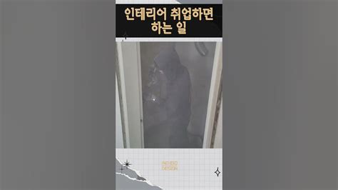 인테리어 취업하면 하는 일 마지막이 킬포ㅋㅋㅋㅋㅋㅋㅋ 인테리어 인테리어취업 현장일 Youtube