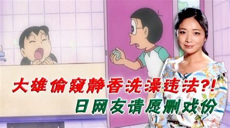 大雄偷窥静香洗澡违法！网友请愿删戏份，日本争论白热化凤凰网视频凤凰网