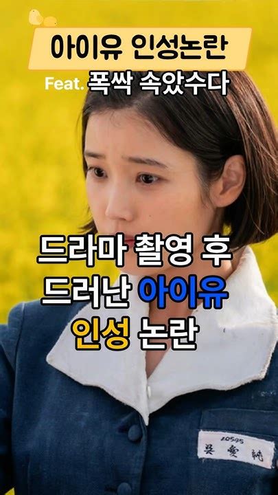 아이유 인성논란 Feat 폭싹 속았수다 아이유 Youtube