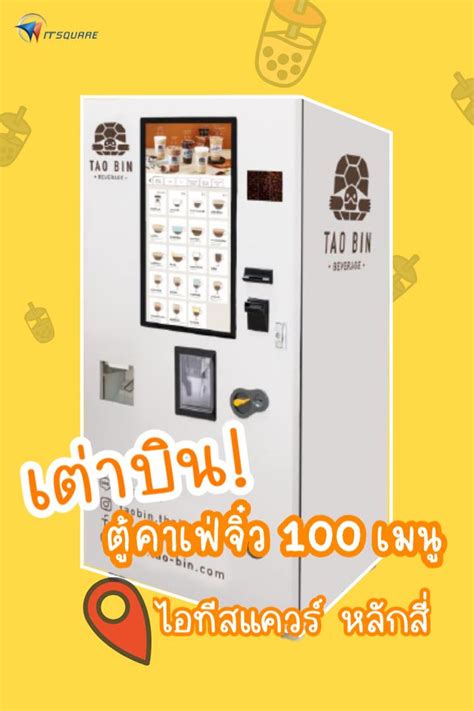 ไม่ลองไม่ได้แล้ว ไอที สแควร์ แยกหลักสี่ แจ้งวัฒนะ