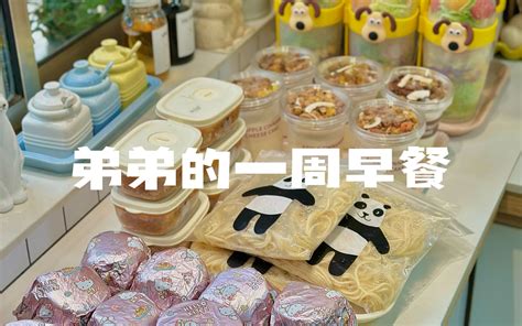 摊牌了！我是“弟弟奴”～空闲的午后也不偷懒，一次给弟弟安排上一周的早餐备餐！再也不怕学习饿肚啦！ 小小小海星 小小小海星 哔哩哔哩视频